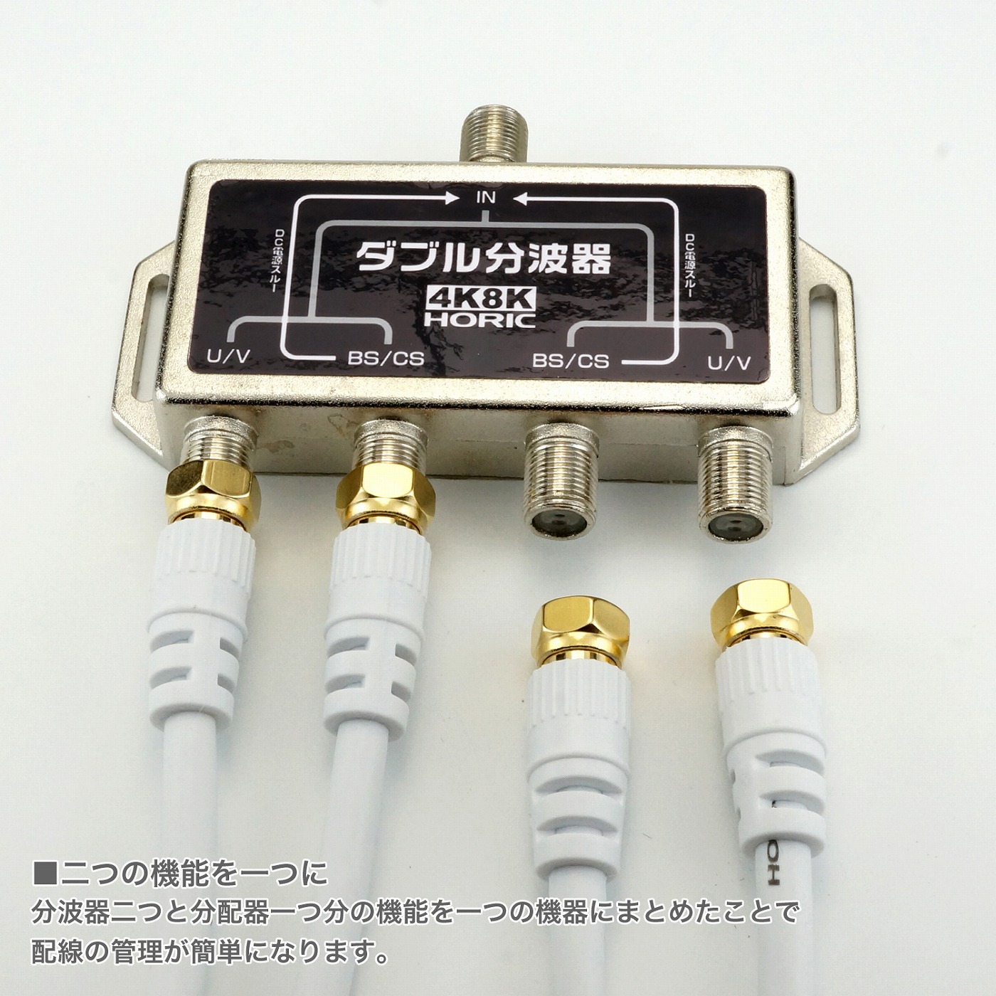 アンテナダブル分波器 4K8K対応 | HORIC